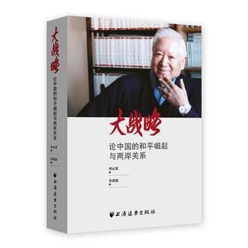 大战略 论中国的和平崛起与两岸关系