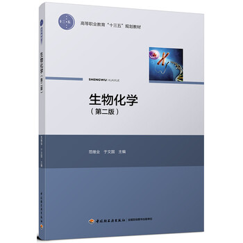 生物化学（第二版）（高等职业教育“十三五”规划教材）