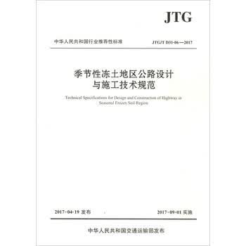 中华人民共和国行业推荐性标准（JTG/T D31：06—2017）：季节性冻土地区公路设计与施工技术规范