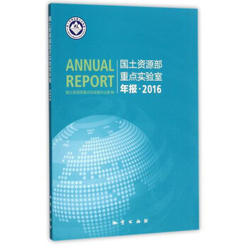 国土资源部重点实验室年报（2016）