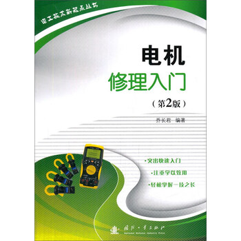 电机修理入门（第2版）/电工技术新起点丛书