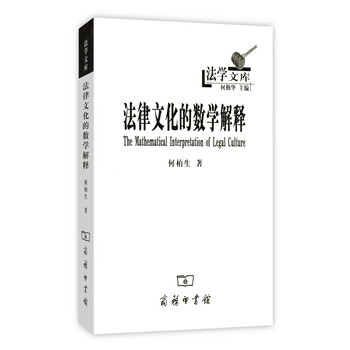 法律文化的数学解释