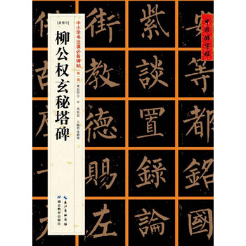 [唐楷书]柳公权玄秘塔碑
