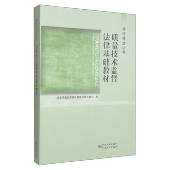 质检普法丛书：质量技术监督法律基础教材