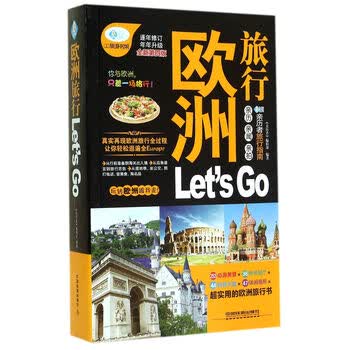 欧洲旅行Let''s Go(全新第4版)/亲历者旅行指南