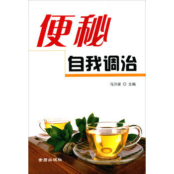 便秘自我调治