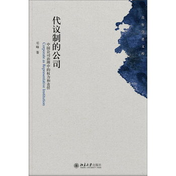代议制的公司 中国公司治理中的权力和责任