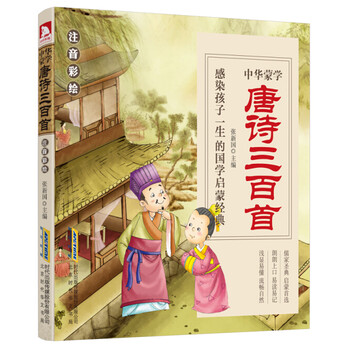中华蒙学　唐诗三百首（注音彩绘）