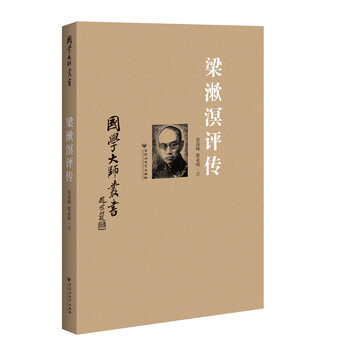 国学大师丛书：梁漱溟评传