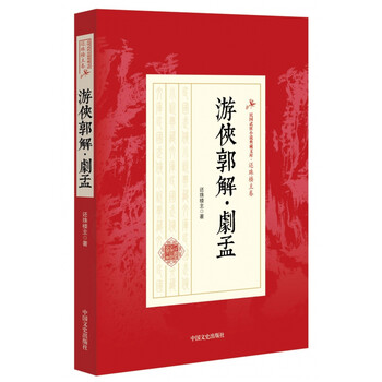 游侠郭解剧孟/民国武侠小说典藏文库