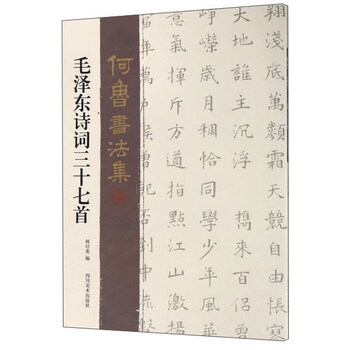 毛泽东诗词37首/何鲁书法集