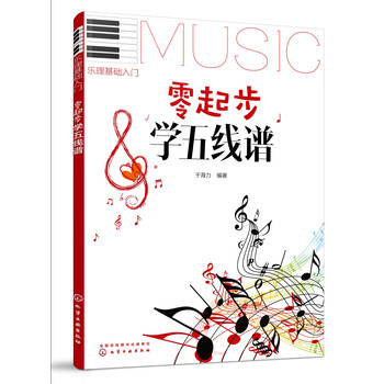 零起步学五线谱