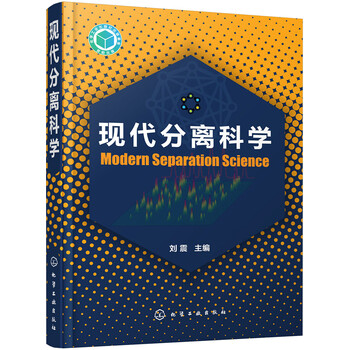 现代分离科学