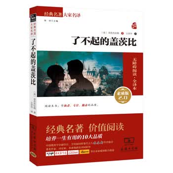 了不起的盖茨比 新版/经典名著 大家名译（ 无障碍阅读 全译本）