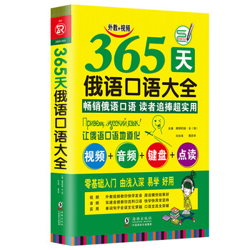365天俄语口语大全 俄语入门俄语语法基础教程
