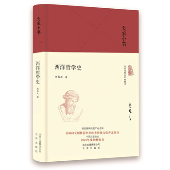 正版 新书--大家小书·精装：西洋哲学史9787200128475
