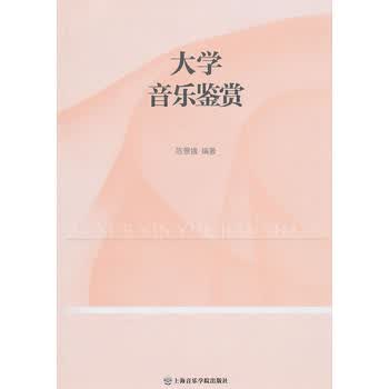 大学音乐鉴赏