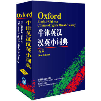 牛津英汉汉英小词典  9787560040745