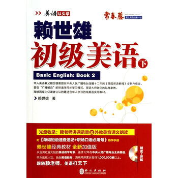 赖世雄初级美语(附光盘下)/美语从头学