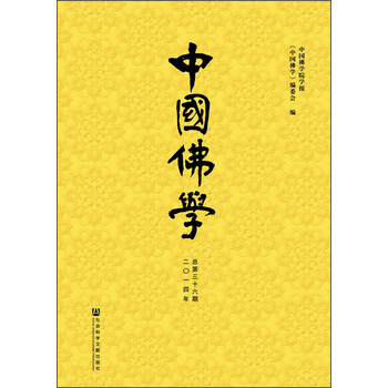 中国佛学（二〇一四年 总第三十六期）