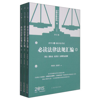 国家司法考试法律法规系列：2015国家司法考试必读法律法规汇编（第6版 套装1-3册）