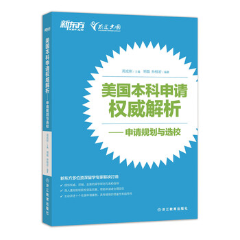 美国本科申请~~解析----申请规划与选校9787553629087浙江教育