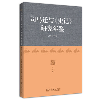 司马迁与《史记》研究年鉴 2011年卷