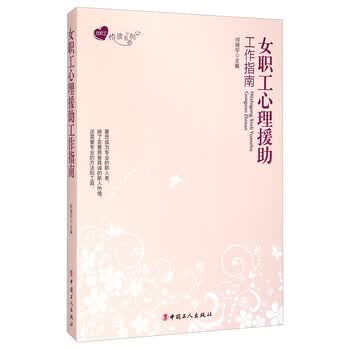 女职工心理援助工作指南9787500847618中国工人
