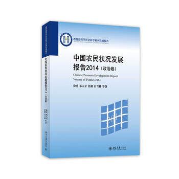 中国农民状况发展报告2014 （政治卷）
