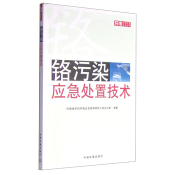 环境应急处置技术丛书：铬污染应急处置技术