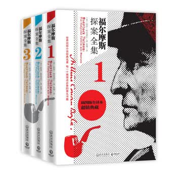 福尔摩斯探案全集（套装全3册）