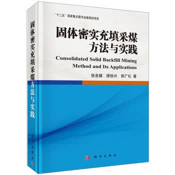 固体密实充填采煤方法与实践