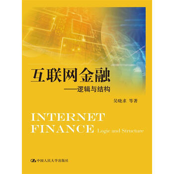   互联网金融：逻辑与结构9787300209708中国人民大学出版