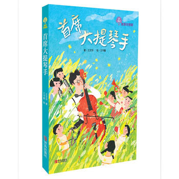 故事奇想树系列：首席大提琴手（让孩子爱上阅读，提升艺术与美感素养）