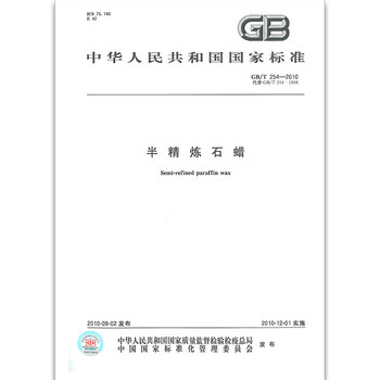 GB/T 254-2010 半精炼石蜡