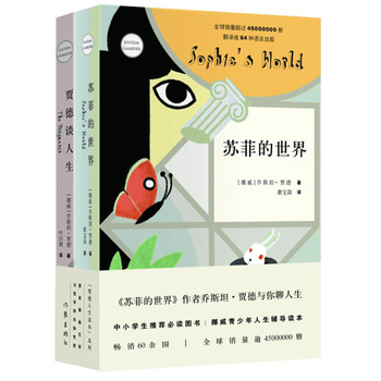 贾德人生读本系列：苏菲的世界+贾德谈人生（套装共2册）（挪威青少年人生辅导读本）