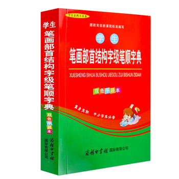小学生笔画部首结构字级笔顺字典 双色平装
