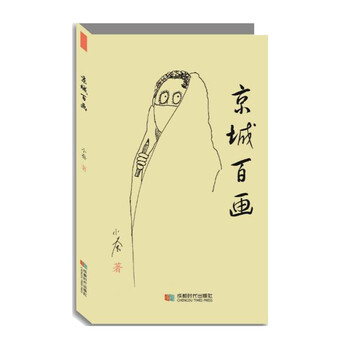 包邮正版京城百画9787546419213