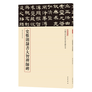 三名碑帖12·中国古代书法名家名碑名本丛书：史惟则隶书大智禅师碑