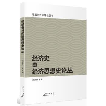 经济史与经济思想史论丛