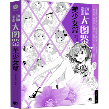 漫画素描大图鉴（美少女篇）9787515348322