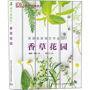 绿手指园艺丛书：香草花园
