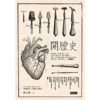 港台原版开膛史 苏上豪  时报文化出版企业股份有限公司