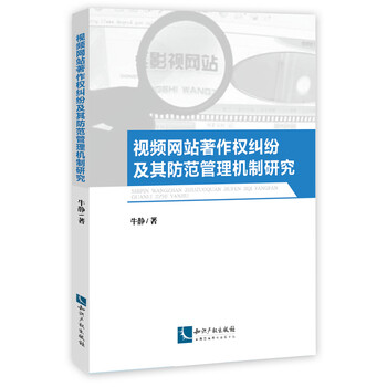 视频网站著作权纠纷及其防范管理机制研究