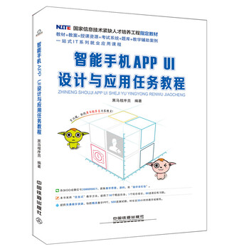 智能手机APP UI设计与应用任务教程