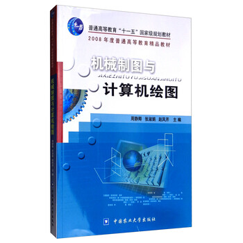 机械制图与计算机绘图（附光盘）/普通高等教育“十一五”国家级规划教材