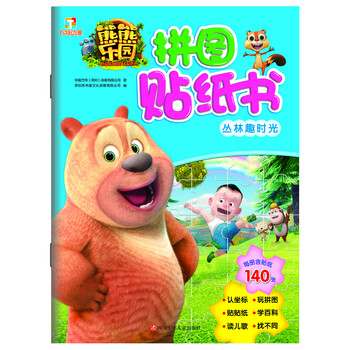 熊熊乐园拼图贴纸书：丛林趣时光