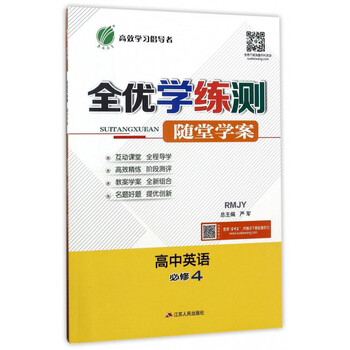 高中英语（必修4 RMJY）/全优学练测随堂学案