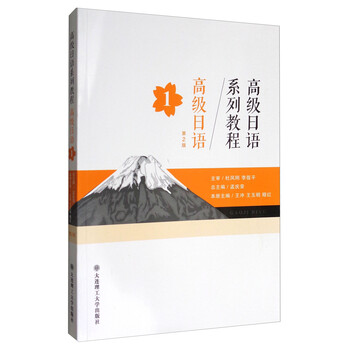 高级日语系列教程：高级日语1（第2版）