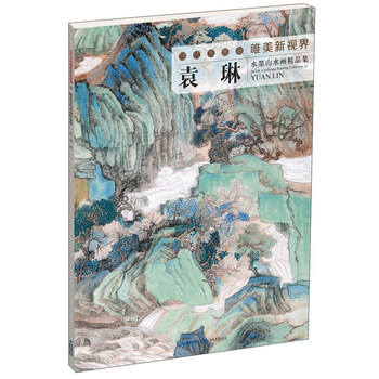 袁琳 水墨山水画精品集
